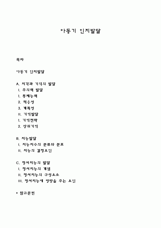 아동기 인지발달