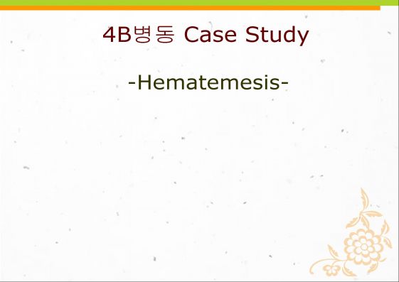 위출혈hematemesis case위출혈케이스