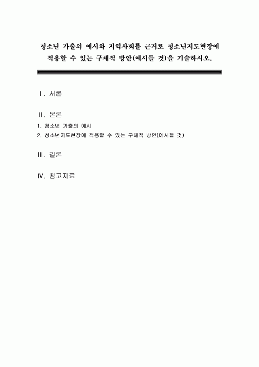 청소년 가출의 예시와 지역사회를 근거로 청소년지도현장에 적용할 수 있는 구체적 방안(예시들 것)을 기술하시오