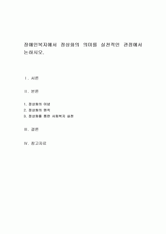 장애인복지에서 정상화를 통한 사회복지 실천