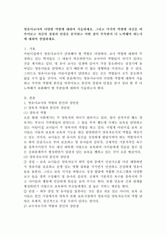영유아교사의 다양한 역할에 대하여 서술하세요 그리고 각각의 역할에 자신을 비추어보고 자신의 장점과 단점을 분석하고 어떤 점이 부족한지 더 노력해야 하는지에 대하여 설명하세요