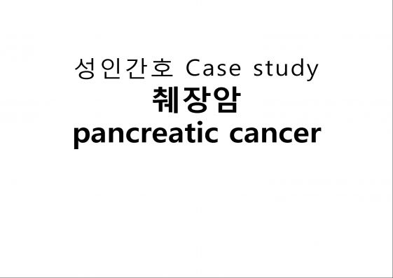 췌장암 Case study