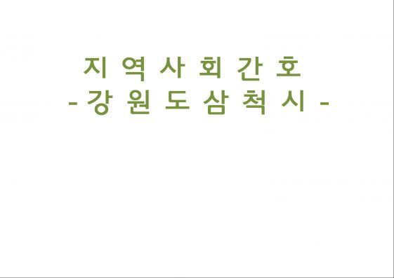 지역사회간호 삼척