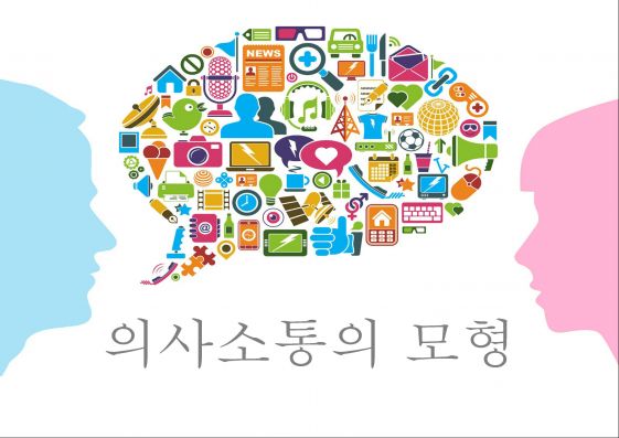 의사소통의 모형