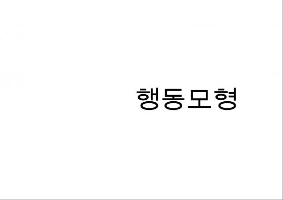 행동모형 레포트 자료