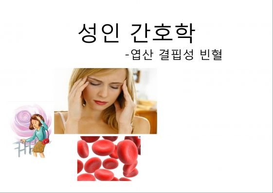 엽산 결핍성 빈혈