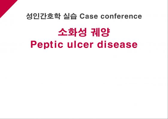 소화성궤양 레포트 자료