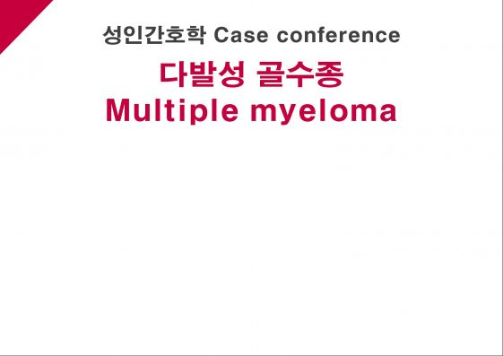 다발성 골수종Case conference