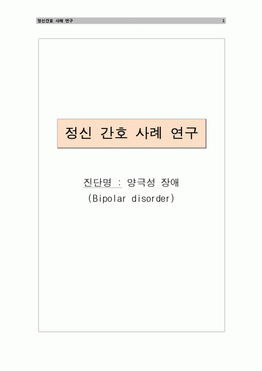 양극성장애(Bipolar disorder)Case