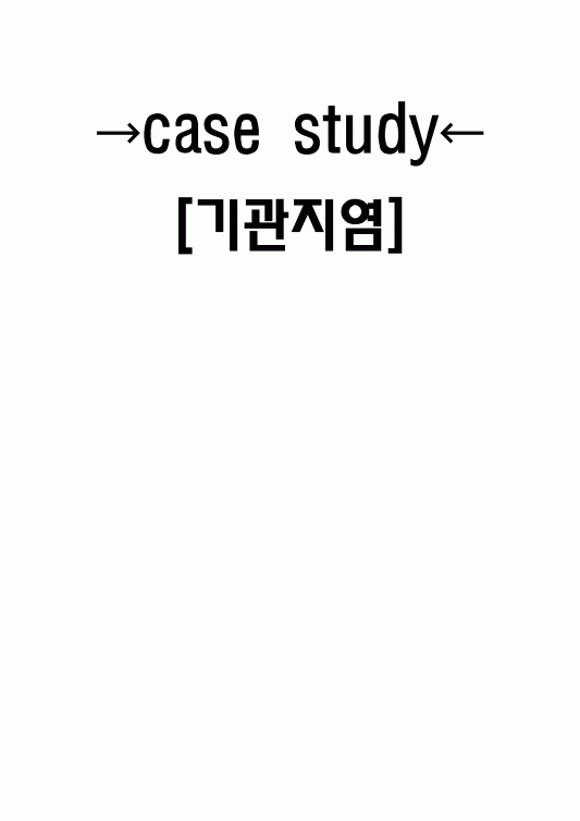 기관지염 Case 레포트 자료