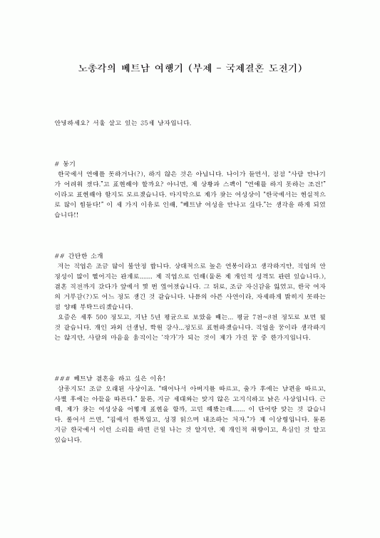 노총각의 베트남 여행기 (부제 – 국제결혼 도전기)