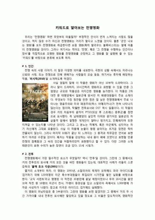 [영화 감상문] 키워드로 알아보는 전쟁영화 (인간 전투 스펙터클)