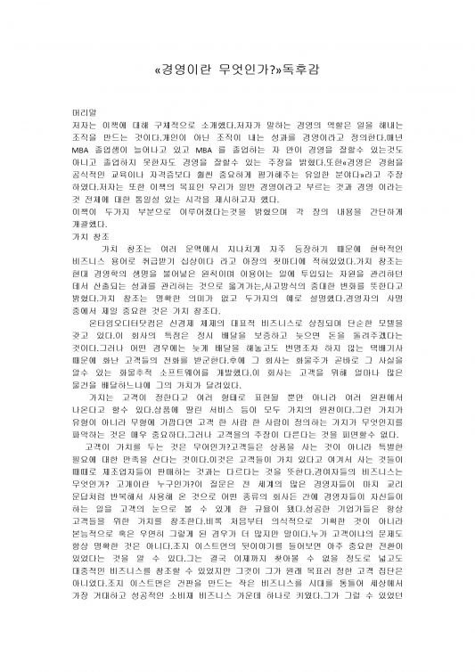 [감상문] 경영이란 무엇인가 (저자소개 경영의 가치 비즈니스 모텔)