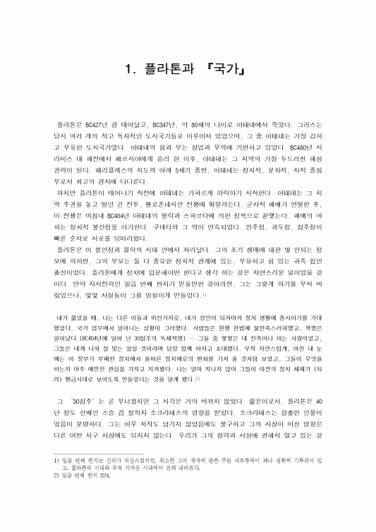 [고대철학번역] 플라톤의 국가론 원서 번역 과제