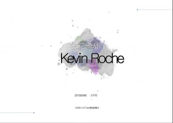 kevin roche 레포트 자료