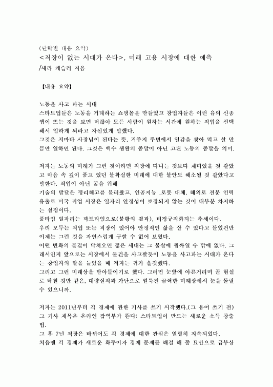 [요약정리] 긱 경제의 허와 실 <직장이 없는 시대가 온다>