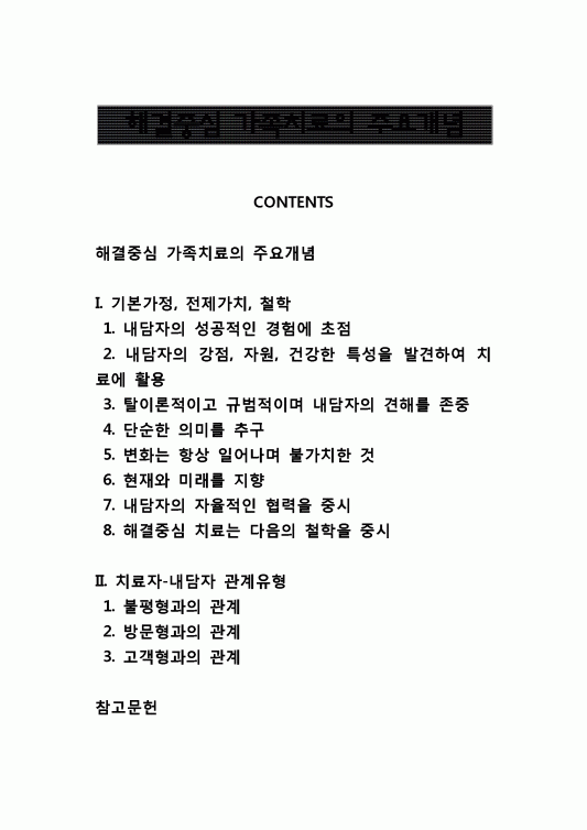 해결중심 가족치료의 주요개념