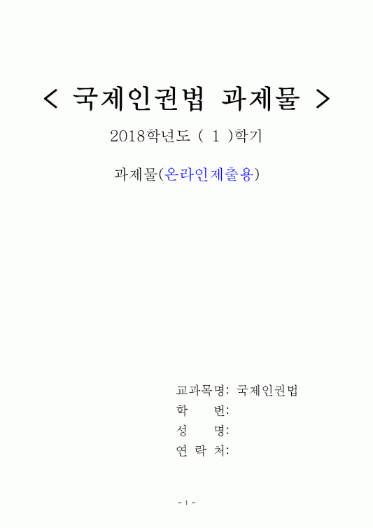 [시민적 및 정치적 권리에 관한 국제규약]에 따라 국가가 보장하여야 할 표현의 자유와 국가가 제한할 수 있는 표현의 자유에 대하여 설명하시오(방통대과제)