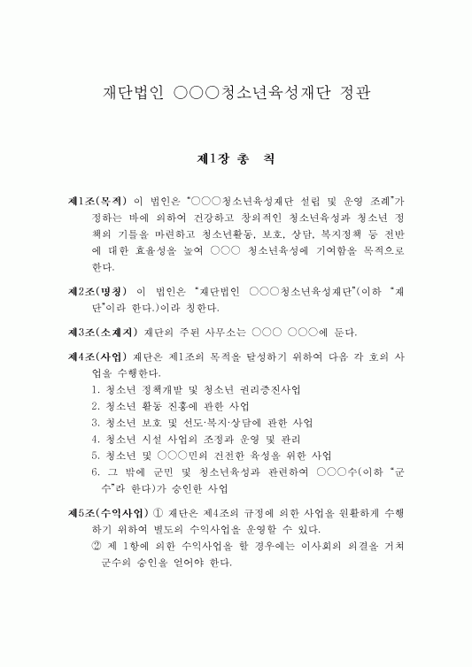 003-재단법인청소년육성재단 정관