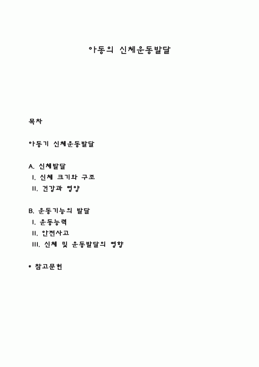 아동의 신체운동발달