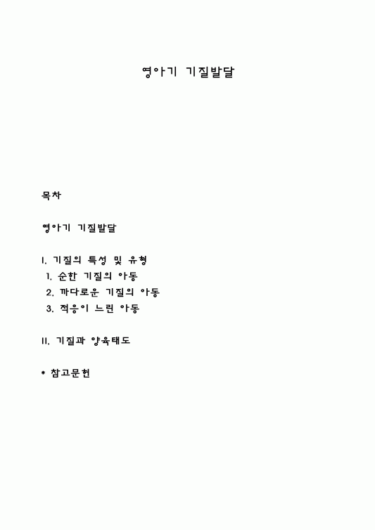 영아기 기질발달