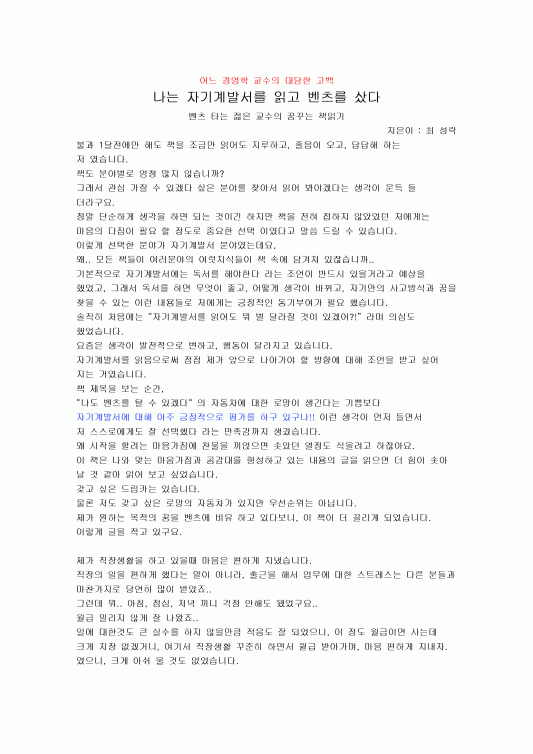나는 자기계발서를 읽고 벤츠를 샀다