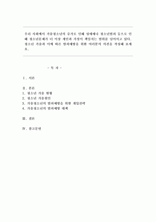 청소년 가출과 이에 따른 범죄예방을 위한 여러분의 의견을 작성해 보세요