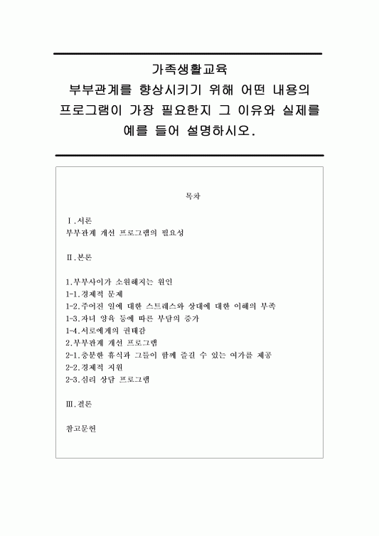 가족생활교육부부관계를 향상시키기 위해 어떤 내용의 프로그램이 가장 필요한지 그 이유와 실제를 예를 들어 설명하시오