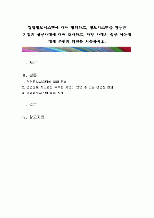 경영정보시스템에 대해 정의하고 정보시스템을 활용한 기업의 성공사례에 대해 조사하고 해당 사례의 성공 이유에 대해 본인의 의견을 서술하시오