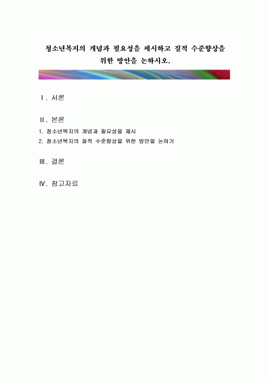 청소년복지의 개념과 필요성을 제시하고 질적 수준향상을 위한 방안을 논하시오