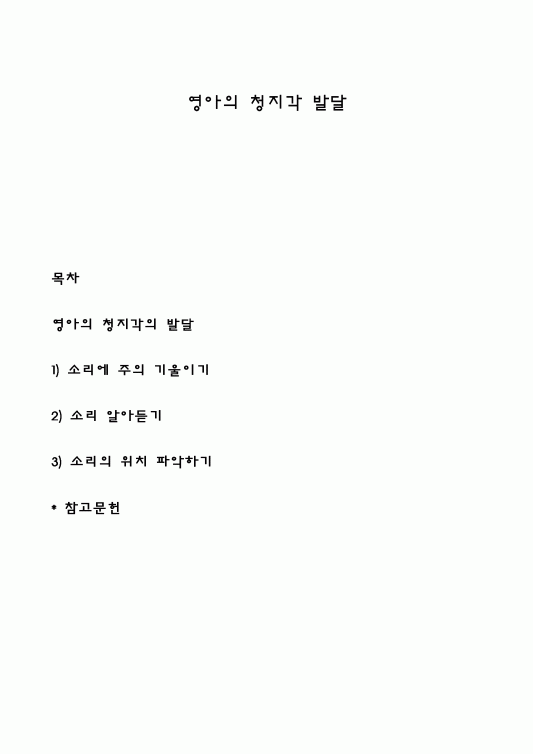 영아의 청지각 발달