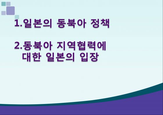 일본의 동북아 정책동북아 지역협력일본의 동아시아 지역주의오부치 정부고이즈미 정부하토야마 정부동아시아 지역화