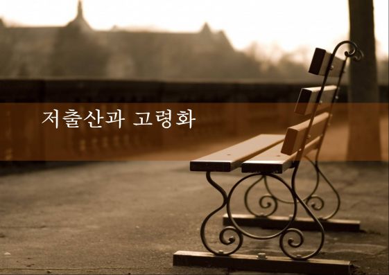 저출산과 고령화저출산원인저출산고령화 문제저출산 고령화에 대한 인식