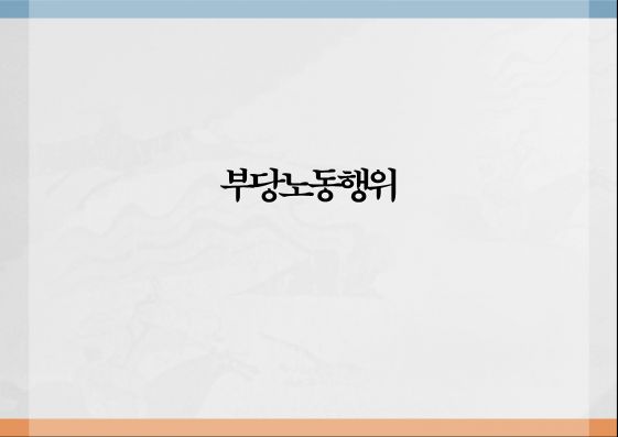 부당노동행위미국의 부당노동행위단체교섭거부일본 부당노동행위부당노동행위 유형부당노동행위의 구제구제명령의 종류
