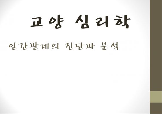 교양 심리학인간관계 진단과 분석자기분석인간관계 습관진단개인 리더십의 원칙대인관계 리더십의 원칙생산적 협조의 원칙