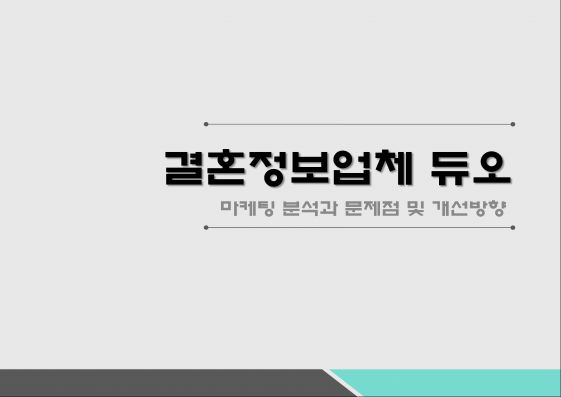 결혼정보업체 듀오 기업분석결혼정보업체 듀오 마케팅결혼정보업체 듀오브랜드마케팅서비스마케팅