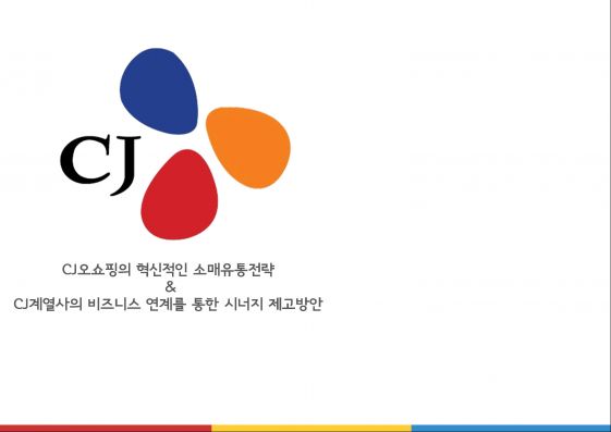 CJ오쇼핑 기업분석CJ오쇼핑 마케팅사례CJ오쇼핑 브랜드마케팅서비스마케팅글로벌경영사례분석