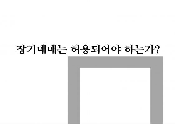 장기매매장기 매매 인간의 존엄인간 상품화장기매매 실태장기기증 현황