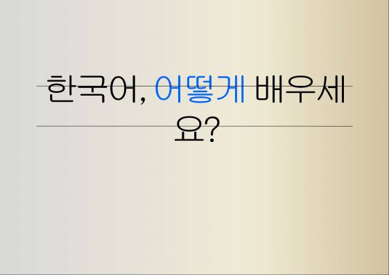 한국어교육전략교수전략교수란교사의 역할의사소통전략상호작용전략듣기전략의 분류