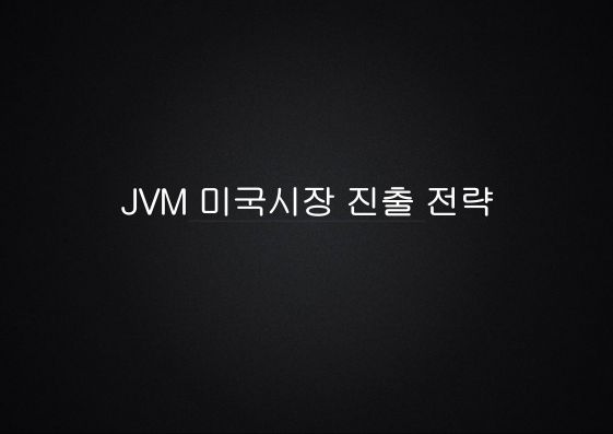 JVM 미국시장JVM 글로벌경영JVM브랜드마케팅서비스마케팅글로벌경영사례분석