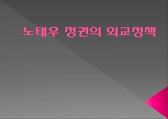 노태우 정권외교정책정부의 외교정책국내 정치외교적 상황정부의 북방 외교정부의 대미 외교