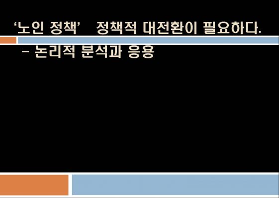 노인 정책 레포트 자료