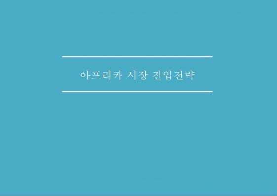 글로벌전략아프리카 시장 진입아프리카시장사회문화적 환경전략적 접근서비스 전략광고 전략