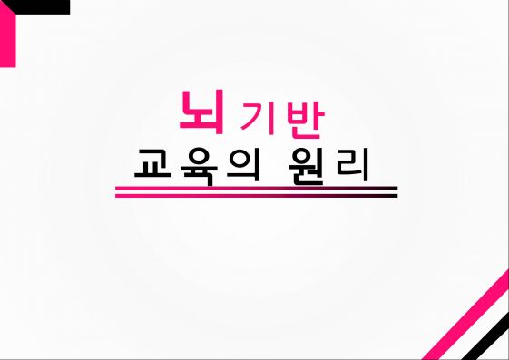 뇌 기반 교육학교교육결합성의  원리기억 유연성의 원리자원소모의 원리학교체제의  변화