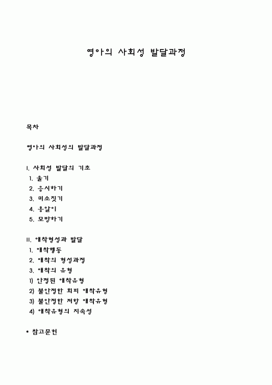 영아의 사회성 발달과정