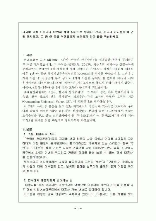 [한국의 현대문화]한국의 13번째 세계 유산으로 등재된 ‘산사 한국의 산지승원’에 관해 조사하고 그 중 한 곳을 학생들에게 소개하기
