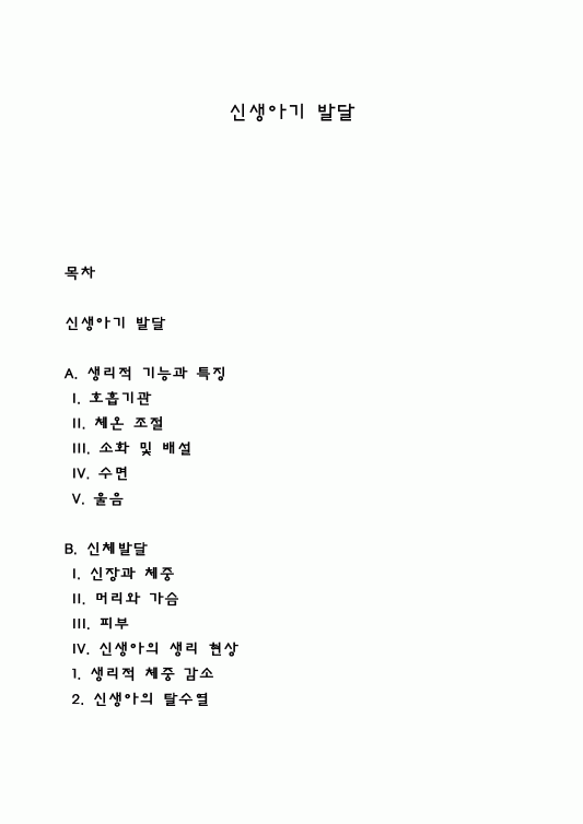 [인문과학] 신생아기 발달