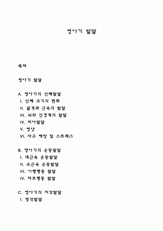 영아기 발달 요점 요약