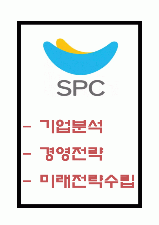 SPC 기업분석과 문화분석및 SPC 기업전략 사례분석과 SPC 향후전략수립