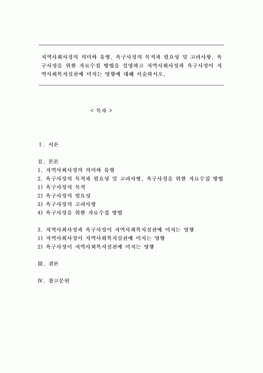 지역사회사정의 의미와 유형 욕구사정의 목적과 필요성 및 고려사항 욕구사정을 위한 자료수집 방법을 설명하고 지역사회사정과 욕구사정이 지역사회복지실천에 미치는 영향에 대해 서술하시